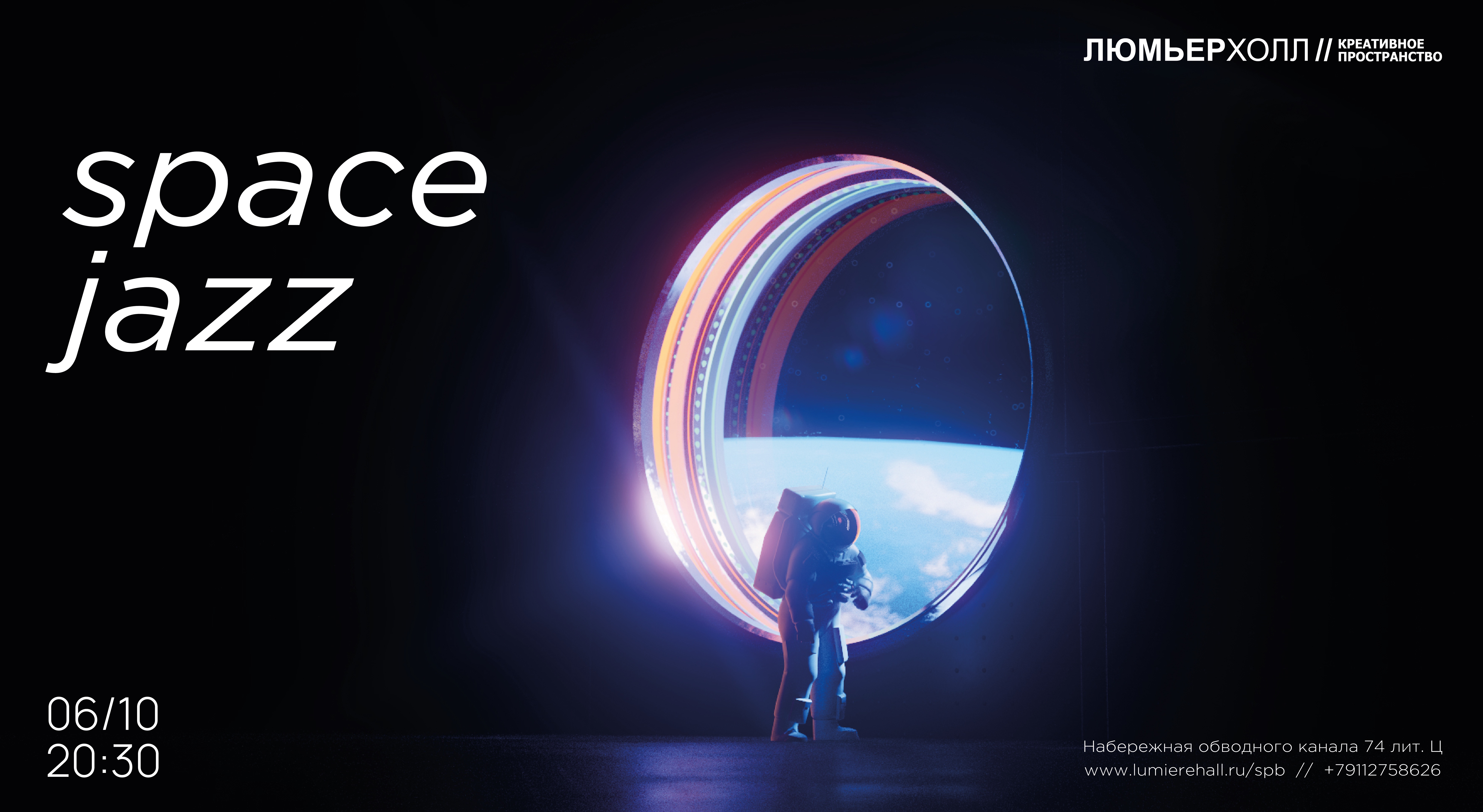 Планетарий 1 Концерты: Space Jazz