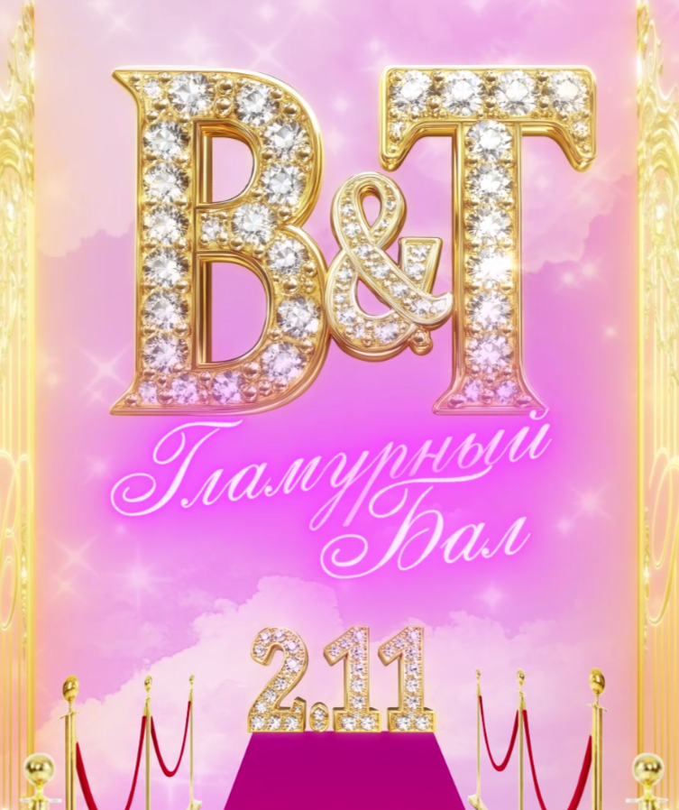 BUHAI&TANCUI: B&T: ГЛАМУРНЫЙ БАЛ